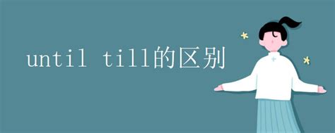 Until Till的区别高三网