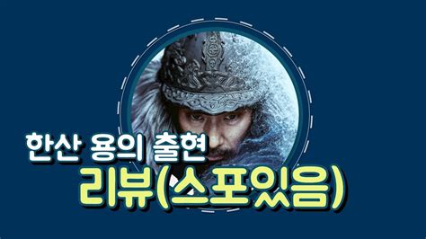 이순신장군의 업적에 관한 영화 한산 용의 출현 영화 리뷰 영화 리뷰 영화리뷰 이순신 장군 이순신장군 한산 한산용의출현 스포일러주의 박해일 변요한