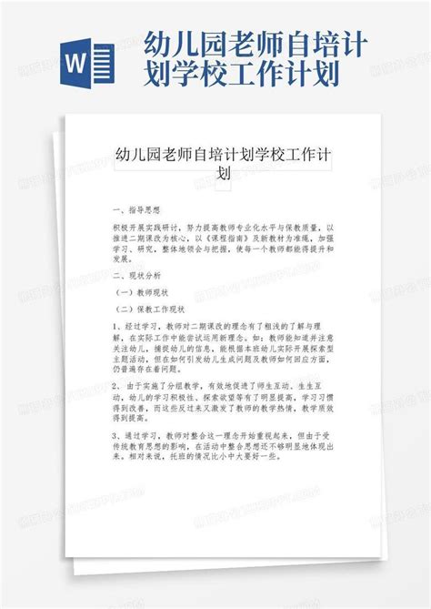 幼儿园老师自培计划学校工作计划 Word模板下载 编号lgevewvn 熊猫办公