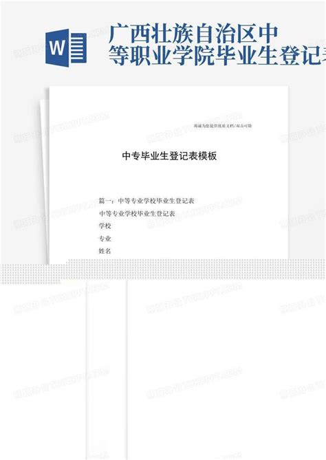 中专毕业生登记表word模板下载 编号labxxdnk 熊猫办公