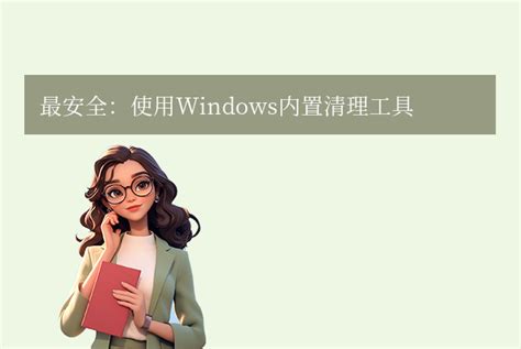 C盘temp文件夹可以删除吗？详细清理指南与注意事项！ 转转大师数据恢复