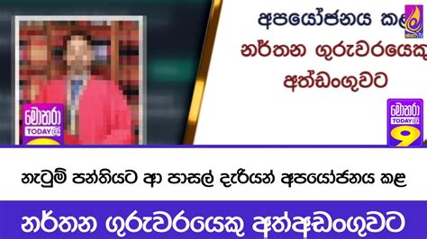 නැටුම් පන්තියට ආ පාසල් දැරියන් අපයෝජනය කළ නර්තන ගුරුවරයෙකු අත්අඩංගුවට Youtube
