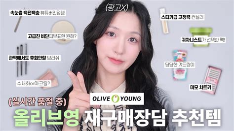 광고 실시간 품절중••• 매일쓰는 올리브영 인생템 추천💚 내가 재구매하고 여러분들의 재구매를 장담하는 추천템 올리브영 올영세일 올리브영추천템 Youtube