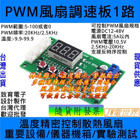 Pwm風扇控制板1路 轉速溫度顯示四線pwm風扇溫控調速器信號10v[電世界244 11] 蝦皮購物