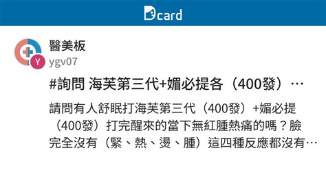 詢問 海芙第三代 媚必提各400發共800發 醫美板 Dcard