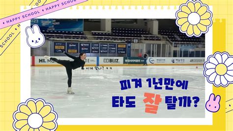 [vlog] 피겨스케이트 1년만에 타면 다 까먹을까 1급 서클 꿀팁 🌼 성인피겨 피겨브이로그 취미피겨 Youtube