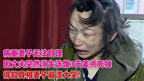 丈夫突然消失，病重妻子在家差點餓死，得知真相妻子崩潰大哭 案件調查 懸案密碼 懸案破解 懸案調查 大案紀實 Youtube