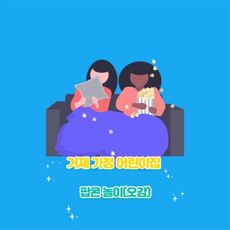 가정 어린이집 일상 팝콘 오감 놀이 네이버 블로그