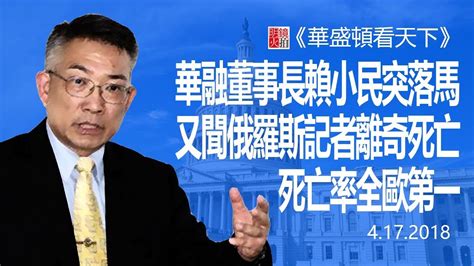 直播：吹捧習近平也無用，華融董事長賴小民突落馬；又聞俄羅斯記者離奇死亡，死亡率全歐第一（《華盛頓看天下》2018年4月17日） Youtube