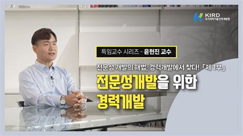 1부전문성개발을 위한 경력개발 윤현진 교수 Youtube