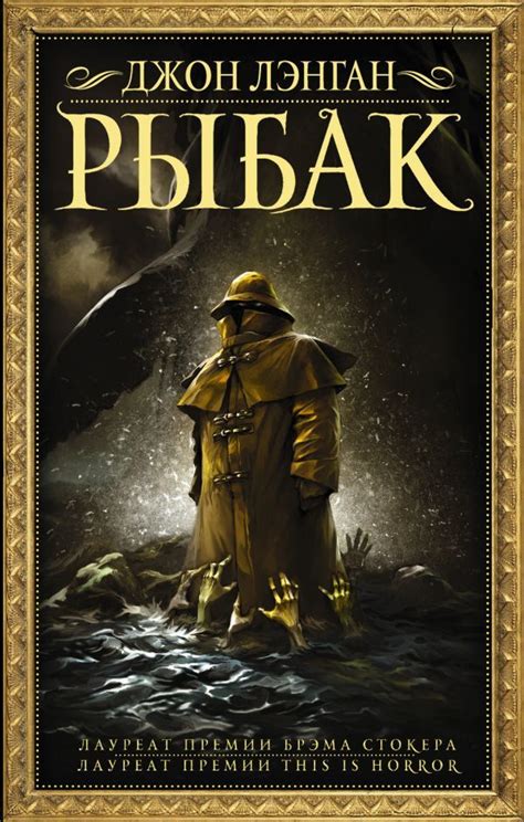 «Рыбак» Лэнган Джон - описание книги | Мастера магического реализма ...
