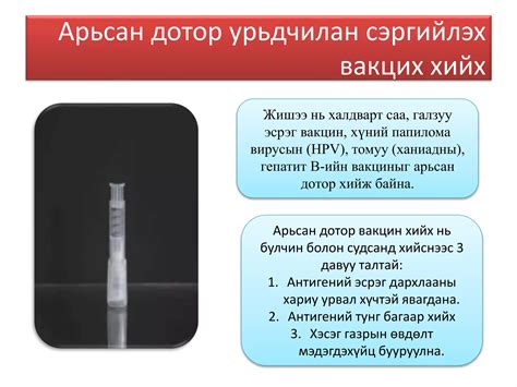 Арьсан доторх тарилга Pptx