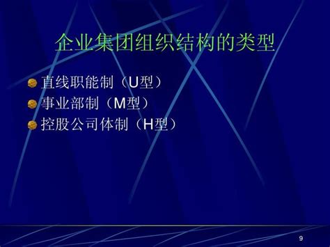 企业组织结构的基本类型 知乎