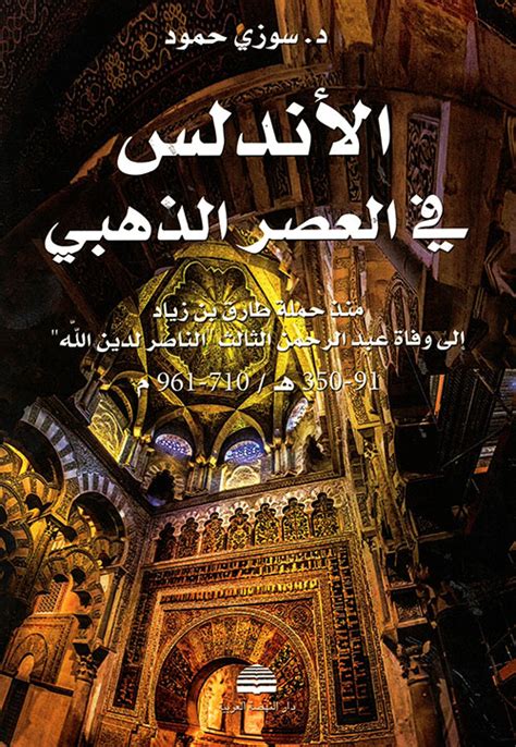 الأندلس في العصر الذهبي، منذ حملة طارق ب سوزي حمود كتب