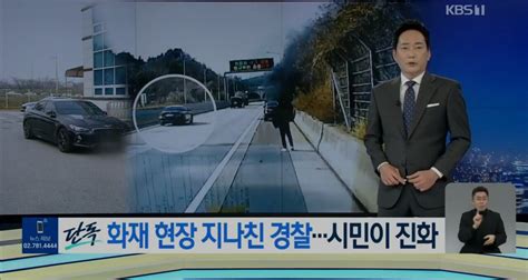 고속도로 화재현장 지나친 경찰 포텐 터짐 최신순 에펨코리아