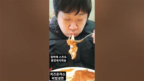 치즈돈까스 비빔냉면 Youtube
