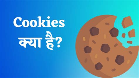 Cookies क्या है कैसे काम करता है और इसके प्रकार Mrgyani