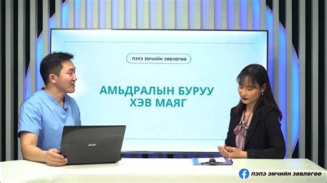 Пэпэ эмчийн зөвлөгөө №06 Youtube