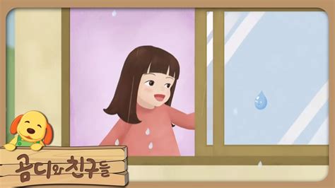 곰디와 친구들 빗방울 연주 001 Youtube