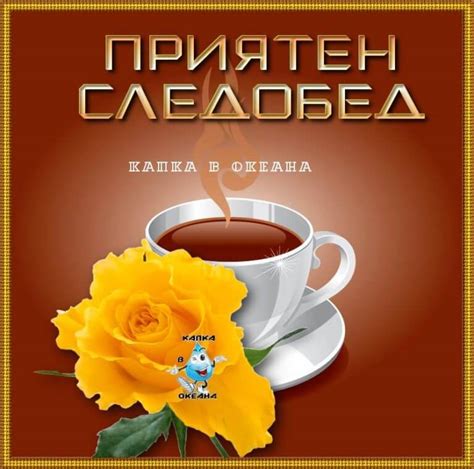 Приятен следобед Karti4ki Eu