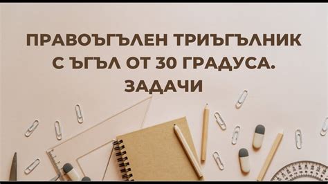 Правоъгълен триъгълник с ъгъл от 30 градуса Задачи 7 клас Youtube