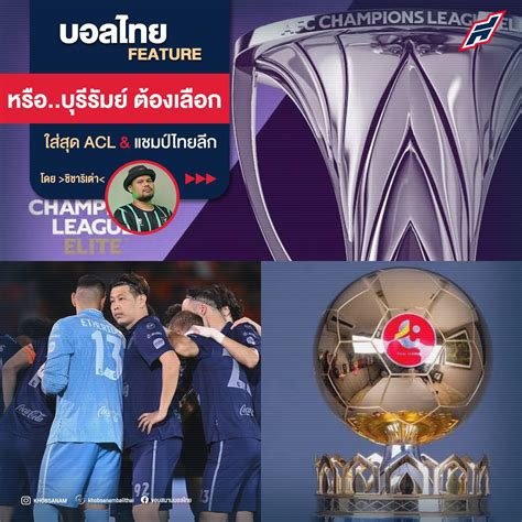 ขอบสนามบอลไทย หรือ บุรีรัมย์ จะต้องเลือก ระหว่างถ้วยเอเชีย กับ แชมป์ไทยลีก ไปๆ มาๆ ฟุตบอลไทย