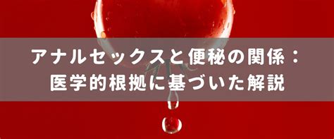 アナルセックスと便秘の関係：医学的根拠に基づいた解説 アナペディア｜肛門のお悩みを解決する医療webメディア