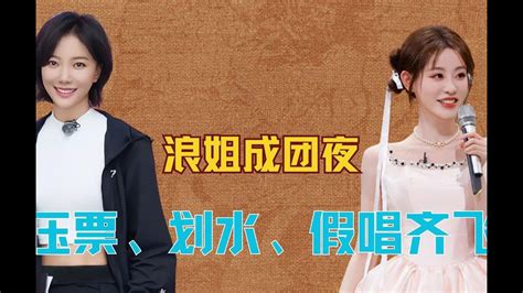 《浪姐》成团夜太抓马，压票、划水、假唱齐飞 浪姐6 李晟 浪姐成团夜 乘风2025 叶童 吴宣仪 宋妍霏 Youtube