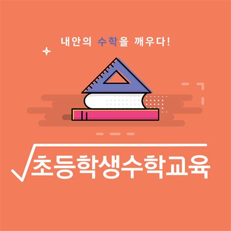 우리아이 교육 수학이 쉬워지는 마법 같은 문제 해결 전략 초등학생 수학교육