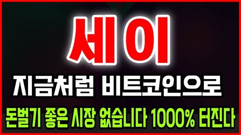 세이 코인 나중에 울면서 후회하면 늦습니다 세이코인세이코인전망세이코인분석 Youtube
