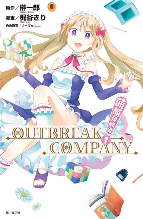 萌萌侵略者OUTBREAKCOMPANY图册 360百科