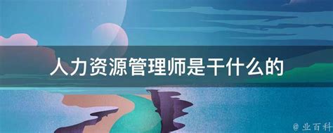 人力资源管理师是干什么的 业百科
