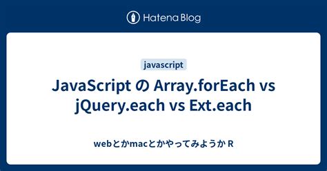 Javascript の Arrayforeach Vs Jqueryeach Vs Exteach Webとかmacとかやってみようか R