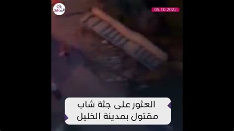 العثور على جثة شاب مقتول بمدينة الخليل Youtube