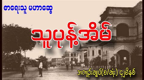 သူပုန့်အိမ် အကျဥ်းချုပ်စဆုံး စာရေးသူ မဟာဆွေ တင်ဆက်သူဆရာကြီး Youtube