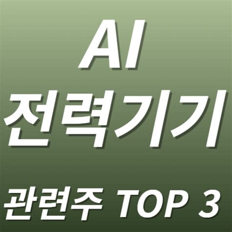 Ai 전력기기 관련주 수혜주 대표주식 Top 3ㅣ한국 전력기기 빅3 역대급 수주잔고