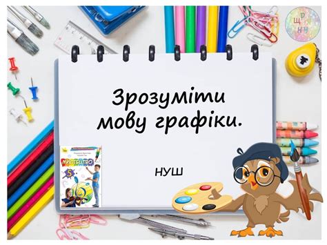 Зрозуміти мову графіки презентація до уроку Мистецтва Образотворчого мистецтва 5 клас НУШ