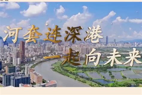 河套连深港一起向未来 凤凰网视频 凤凰网