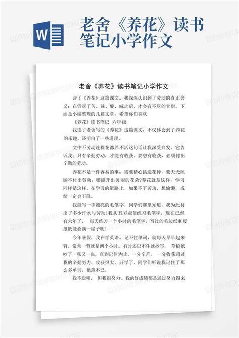 老舍《养花》读书笔记小学作文word模板下载 编号lygpxzkm 熊猫办公