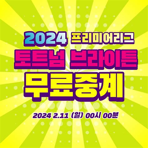토트넘 브라이튼 중계 및 무료중계 전력분석 손흥민 선발출전 프리미어리그 24라운드 2월 11일
