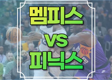 멤피스 피닉스 중계 Nba 무료 실시간 사이트 경기일정 경기분석 라인업 선수명단 상대전적 경기결과 생중계 방송 채널 좌표 시청 좌표 모바일 리그패스 다시보기 하이라이트