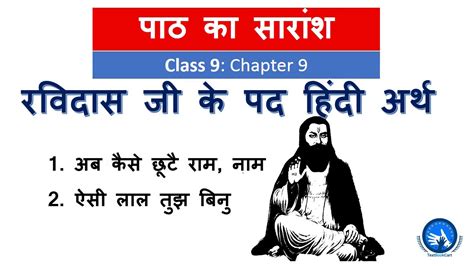 Summary Of Raidas Ke Pad In Hindi Class 9 Youtube