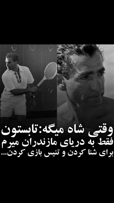 منطقه تاریخی •‎ ‎وقتی آمریکایی ها اعتراف می‌کنند که شاه رو انداختن بیرون او عاشق کشورش بود و