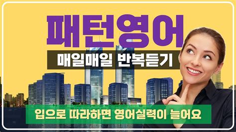 영어회화 필수패턴 30문장ㅣ영어는 입으로 따라하면 반드시 늘어요ㅣ매일 영어듣기ㅣ매일반복ㅣ미국7살 아이 수준 패턴영어 Youtube