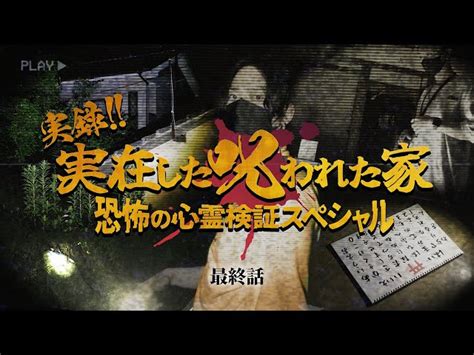 【最終話】実録 実在した呪われた家 恐怖の心霊検証スペシャル クリップストア｜youtubeランキング