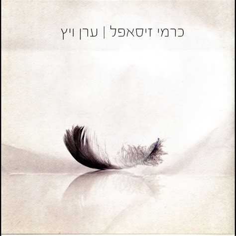‎carmi Zisapel And Eran Weitz כרמי זיסאפל וערן ויץ Album By Carmi