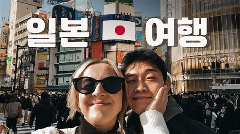 [국제커플] 외국여친의 인생 첫 일본여행 🇯🇵 도쿄 여행 코스 추천 한독커플 여행 브이로그 🇰🇷🇩🇪 Youtube