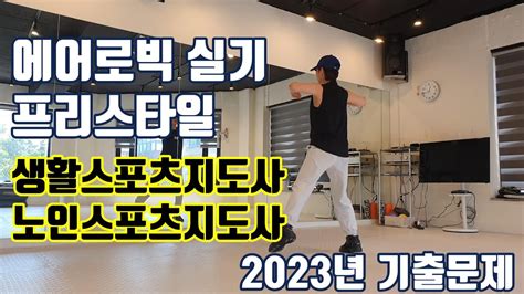 2024 생활스포츠지도사노인스포츠지도사 에어로빅 실기 시험 보시는 분은 이 영상 꼭 보세요~ 프리스타일 기출문제 Youtube