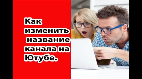Как изменить название канала на Ютубе Youtube