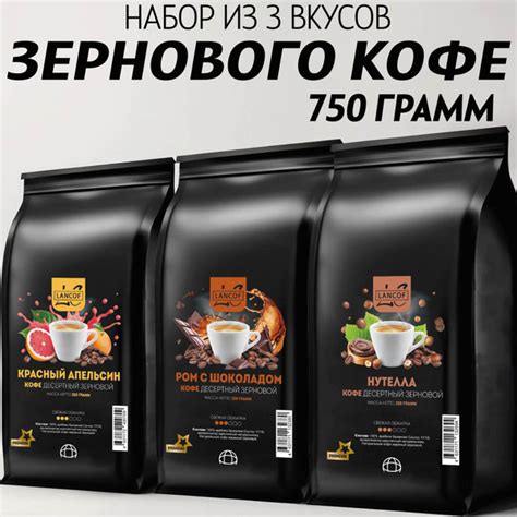 Набор кофе в зернах 250г х 3шт Красный Апельсин, Ром с Шоколадом ...